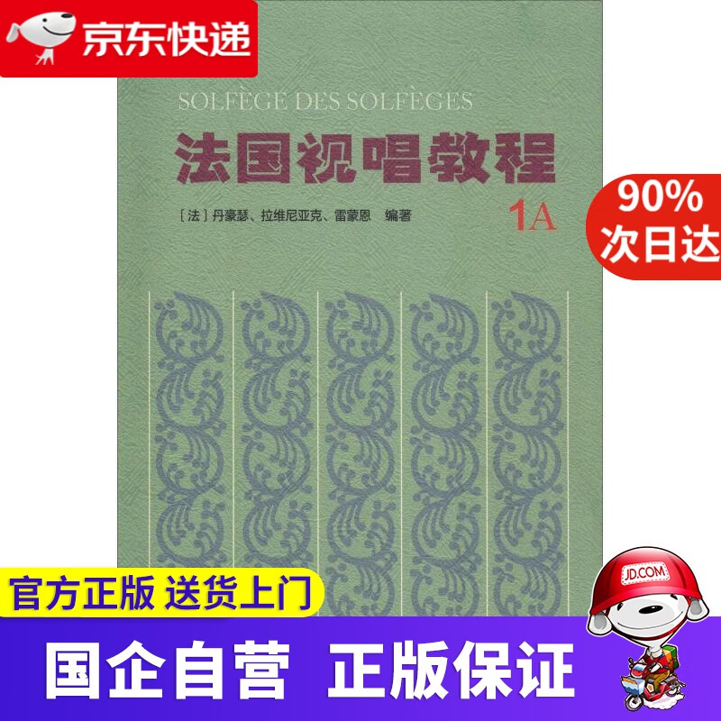 法国视唱教程 A 人民音乐出版社 978703056035