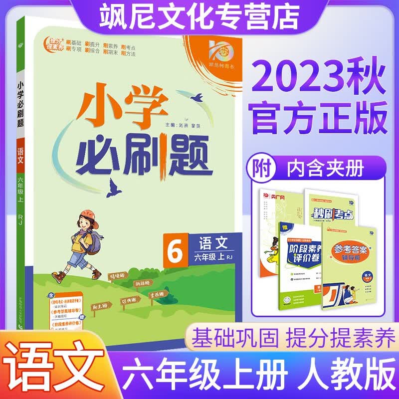2023小学必刷题六年级上册 英语 人教版