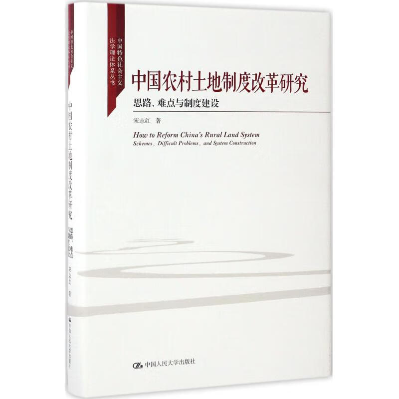 中国农村土地制度改革研究 宋志红 著 政治/军事/各国政治