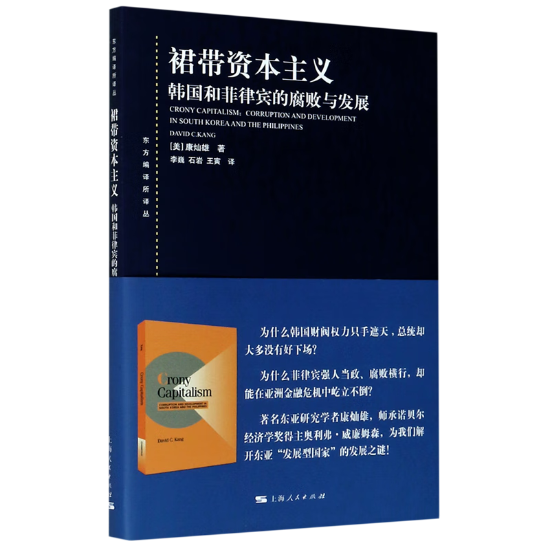 裙带资本主义(韩国和菲律宾的腐败与发展)/东方编译所译丛