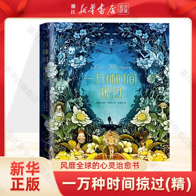 一万种时间掠过 莉萨·艾萨托著 0-99岁都可以看的绘画本艺术画集 暖心绘本纸上纪录片精美礼物书画册插画 新经典心灵治愈时光礼物