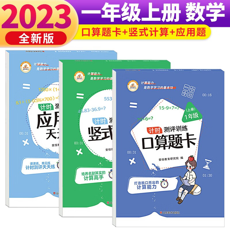 23秋 计时测评训练 一1年级口算题卡应用题竖式计算3本套装