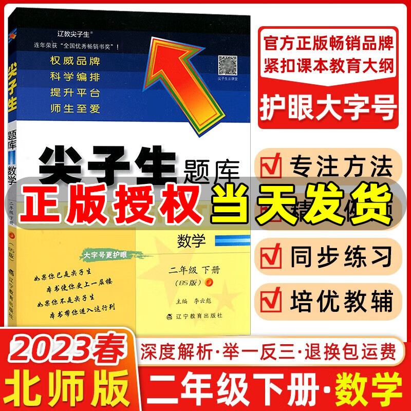 2023秋新版 尖子生题库二年级上册下册数学语文人教版北师版西师版一课一练课堂同步练习题课时作业本思维训练天天练习册 二年级下册【数学 北师版】