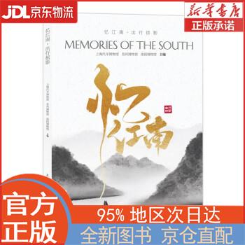 【新华书籍】忆江南·出行掠影 上海汽车博物馆,苏州博物馆,洛阳博物馆 新蕾出版社
