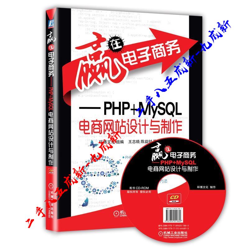 赢在电子商务—PHP+MySQL电商网站设计与制作 王志晓 等 机械工业出版社