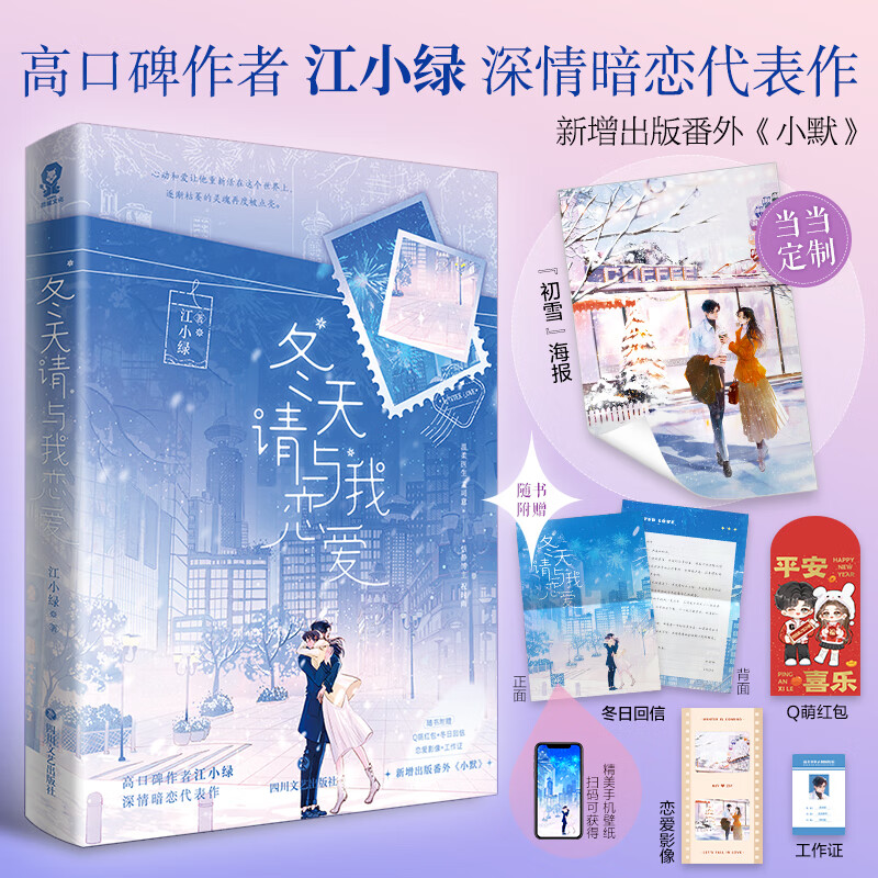 冬天请与我恋爱【限量签版+定制初雪海报】