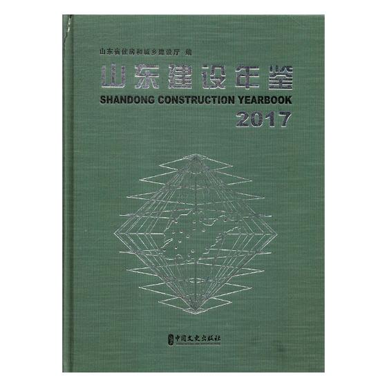 山东建设年鉴:2017:2017 传记 书籍