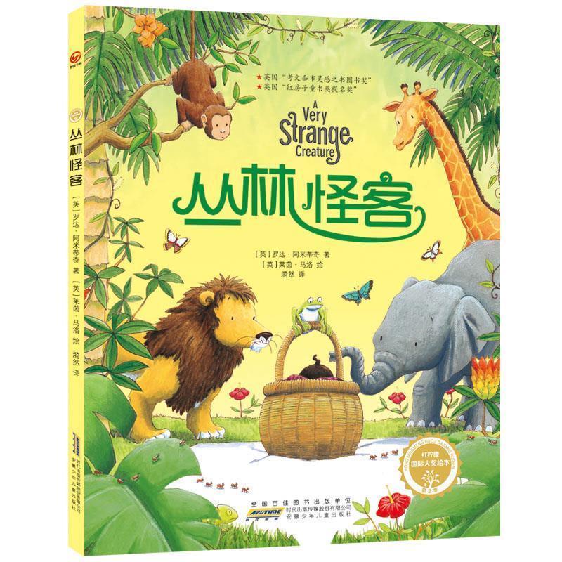 红柠檬国际大奖绘本·第2季·丛林怪客 [英] 罗达·阿米蒂奇 著 [英] 莱茵·马洛 绘【书】