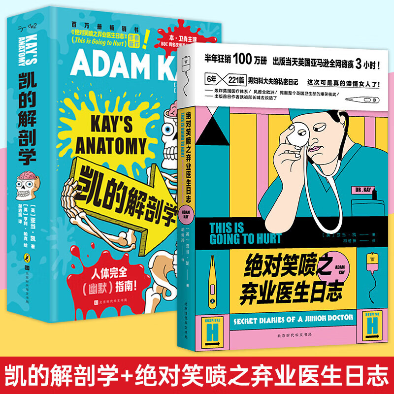 【送书签】凯的解剖学 精装 中文版 捧腹级别人体常识大讲堂英式幽默身体冷热知识合集笑喷之弃业医生日志亚当·凯全新作品 企鹅图书 时代华文书局 凯的解剖学+笑喷之弃业医生日志