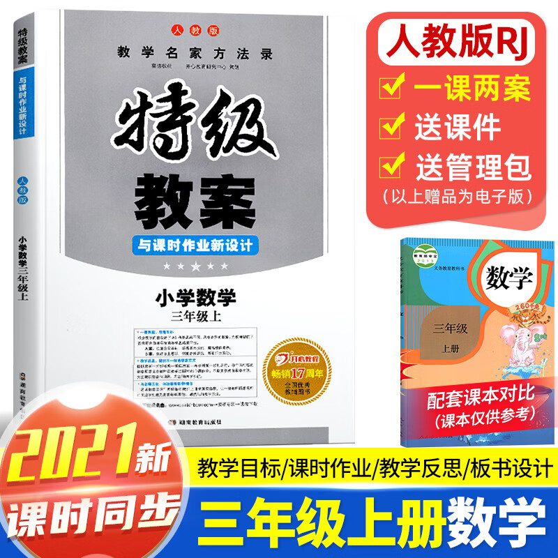 2023版特级教案数学一二三四五六年级上下册人教版小学123456年级上下数学教师招聘资格备课教参用书教材全解 三年级上册 数学【人教版】 小学通用