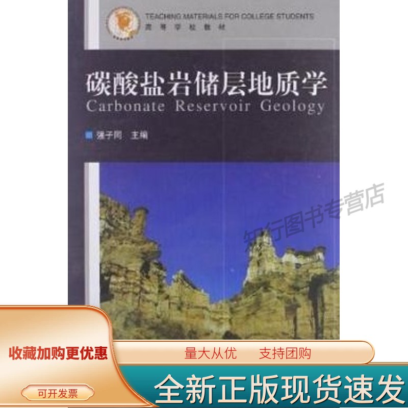 碳酸盐岩储层地质学