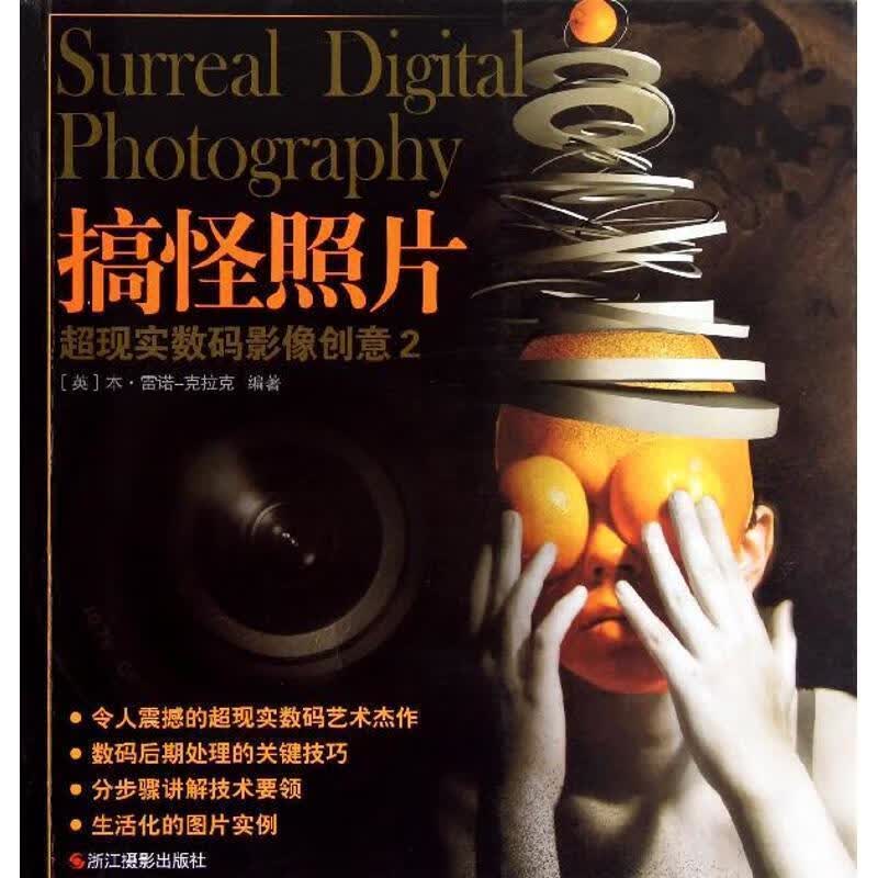 搞怪照片:超现实数码影像创意2 [英] 本·雷诺-克拉克 著 浙江摄影出版社