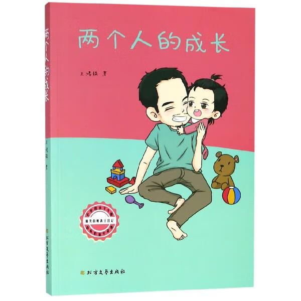 两个人的成长 王鸿鲲 著 北方文艺出版社