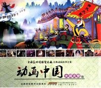 中国大闹天宫卷