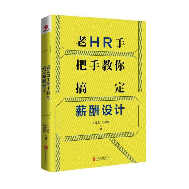 老HR手把手教你搞定薪酬设计