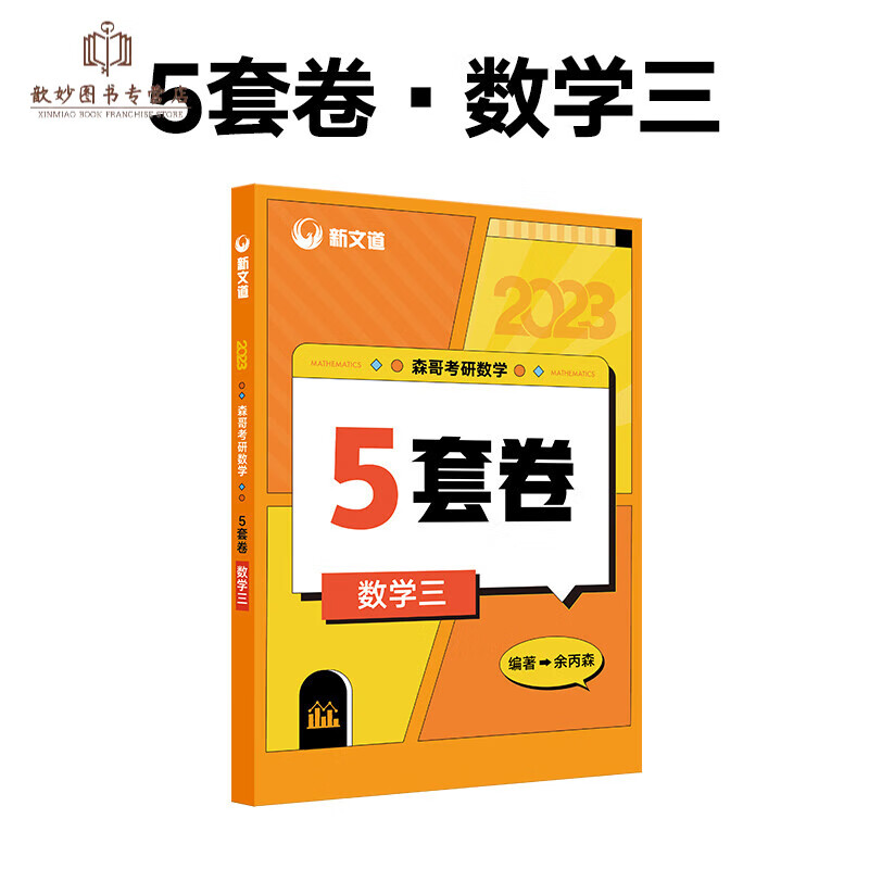 新版新文道2023年考研数学余丙森五套卷数学一二三合工大5套卷森哥五套卷数学1模拟卷真题预测炳搭共创 23版余炳森合工大5套卷数学三