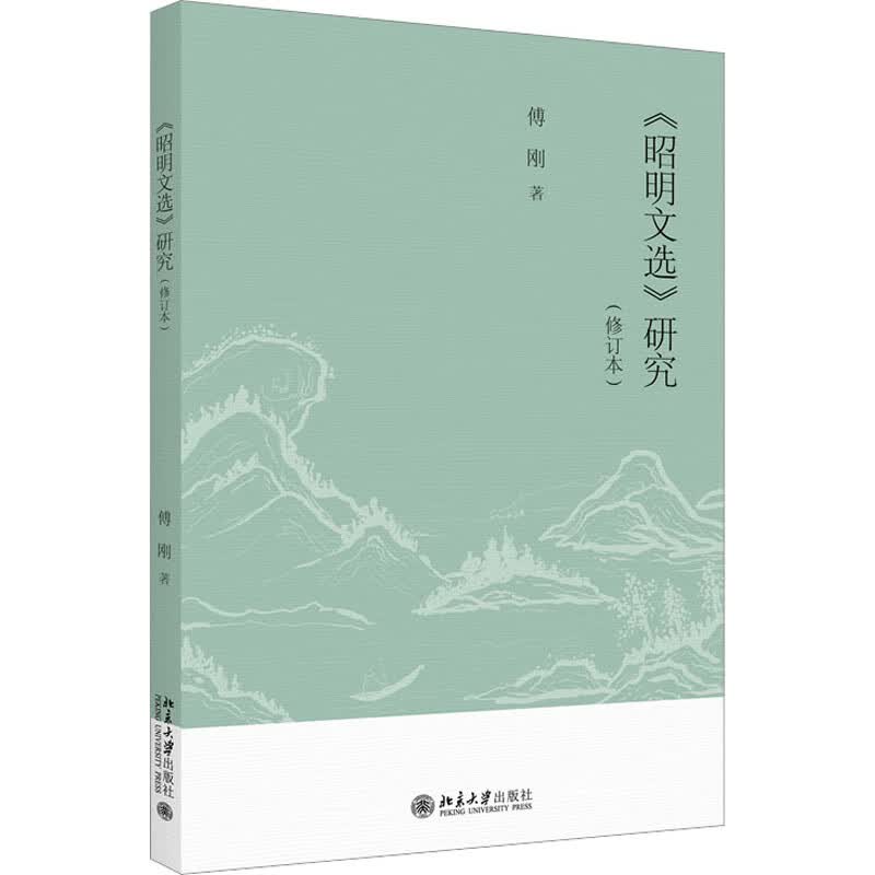 《昭明文选》研究(修订本) 图书