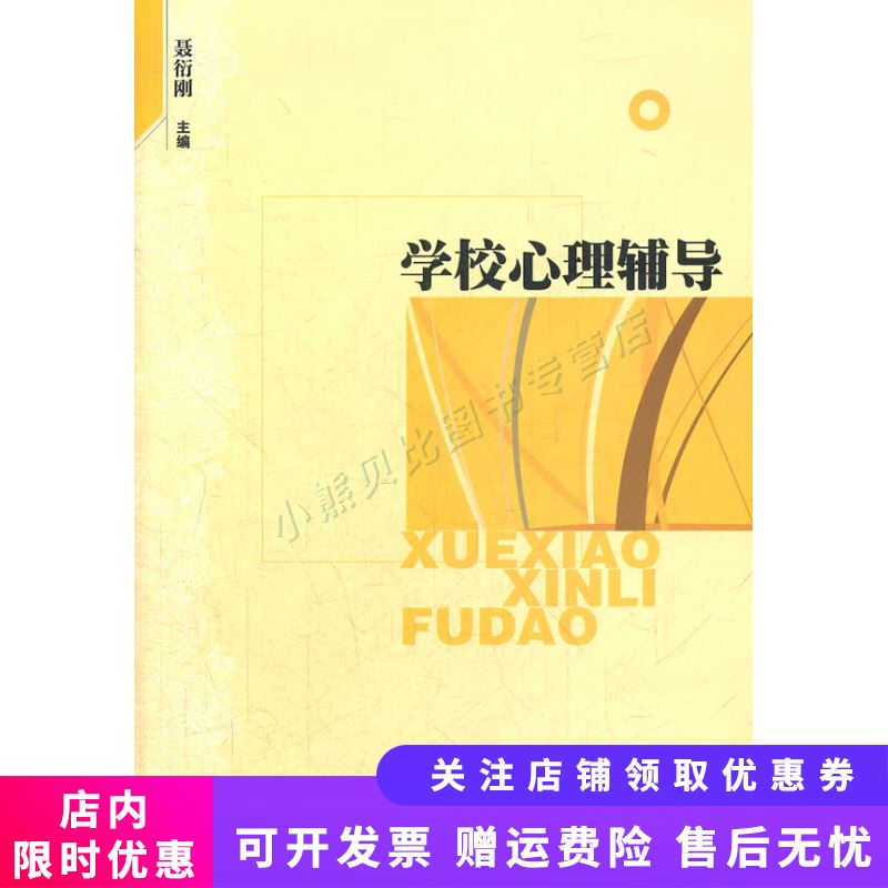 学校心理辅导