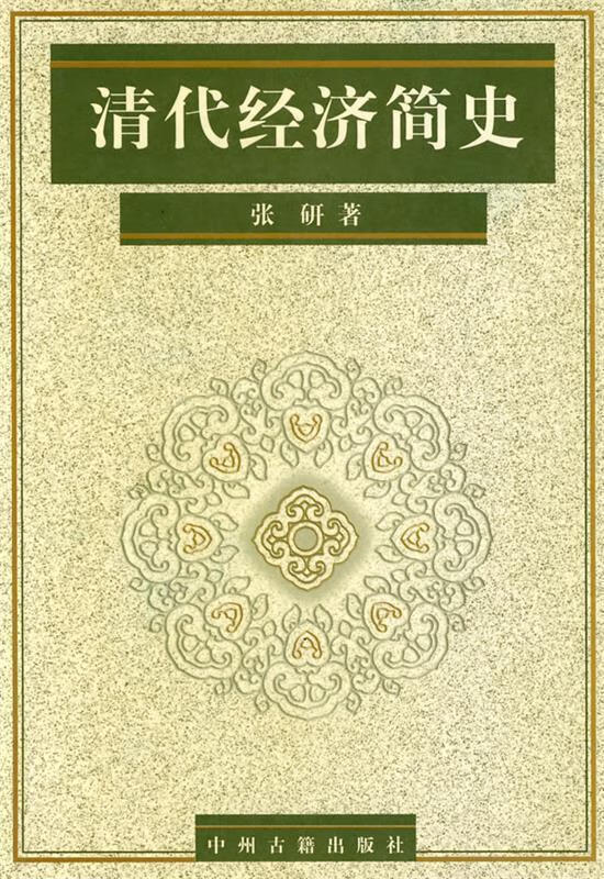 清代经济简史 张研 著