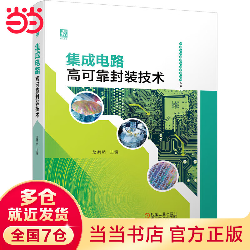 集成电路高可靠封装技术