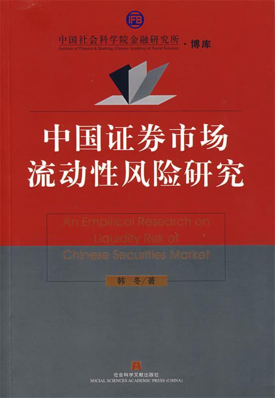 中国证券市场流动性风险研究
