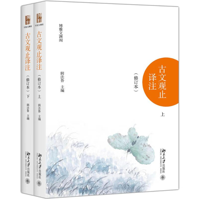 古文观止译注（修订本） 阴法鲁 北京大学出版社