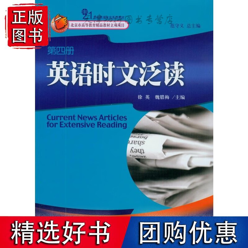 英语时文泛读(第4册)