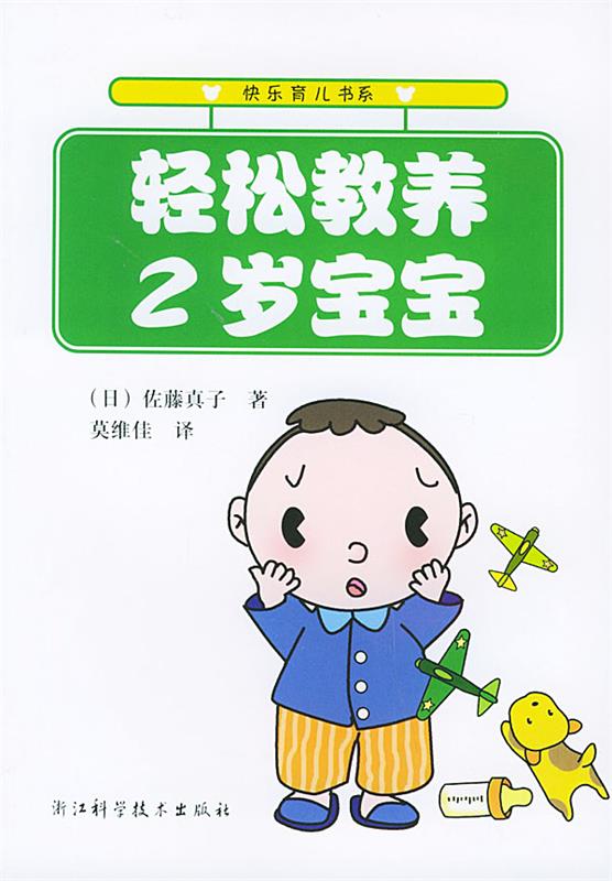 轻松教养2岁宝宝