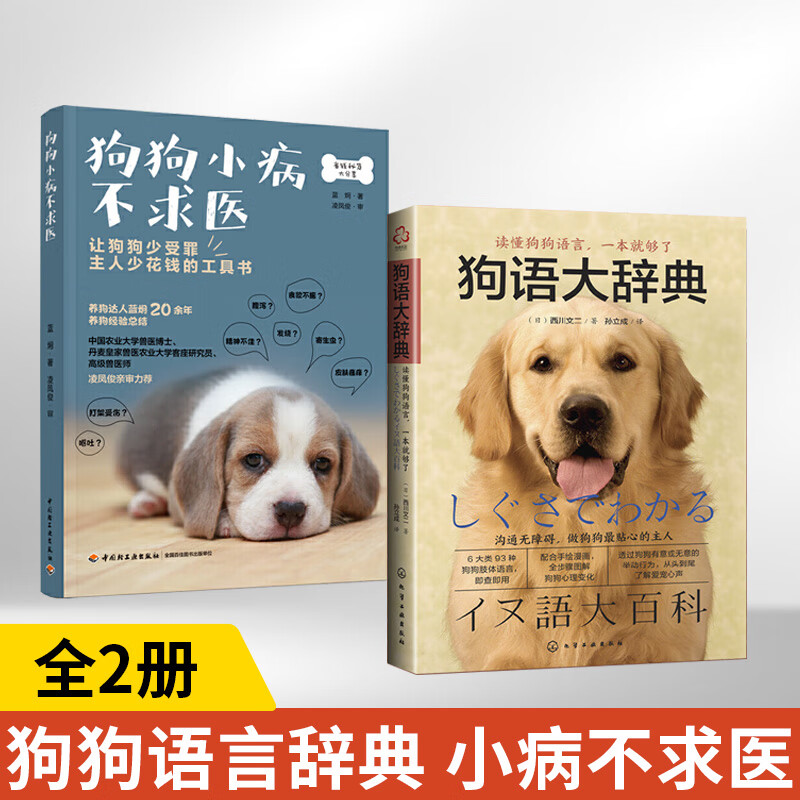 【全2册】**书籍 狗语大辞典+狗狗小病不求医 养狗书籍 训练狗狗的教程书养狗手册狗狗书籍大全狗语狗狗疾病书籍