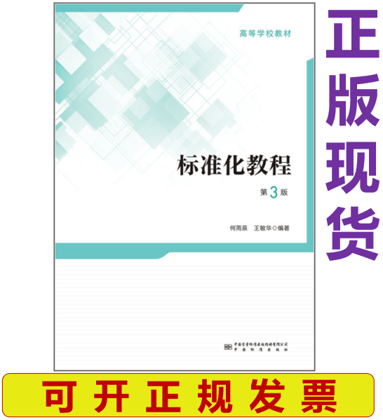 【现货】标准化教程 第3版 第三版 何雨辰 王敏华 编著