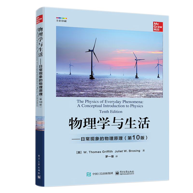 物理学与生活 日常现象的物理原理 第10版
