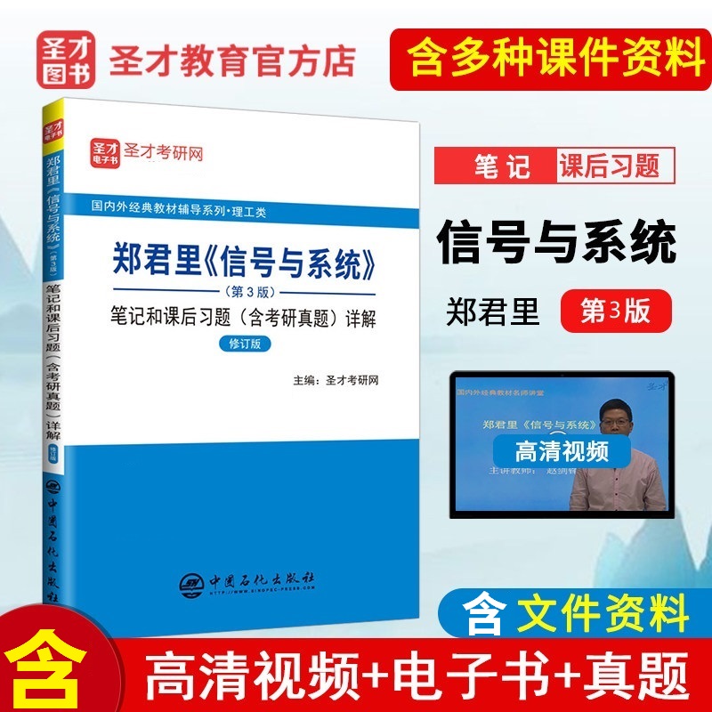 备考2024郑君里信号与系统第三版教材上下册第3版笔记课后习题含考研真题答案详解教材精讲考研真题串讲视频圣才理工类考研教辅 笔记真题详解