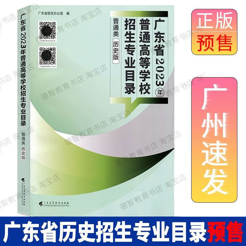 【自营配送】广东省2023年普通高等学校招生专业目录普通类历史版高考