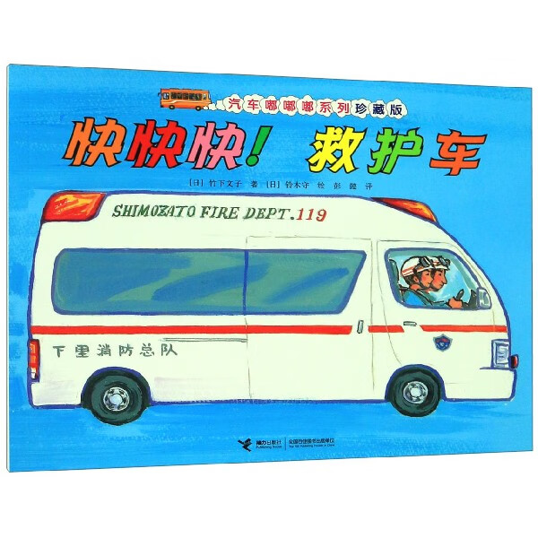 快快快救护车(珍藏版)/汽车嘟嘟嘟系列