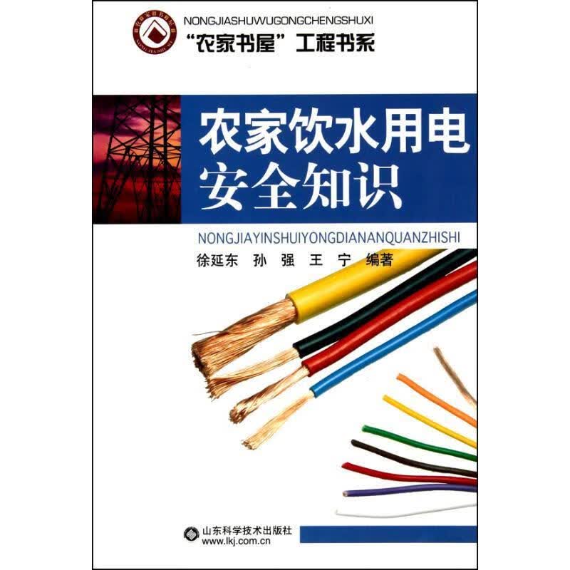 农家饮水用电安全知识【好书，下单速发】