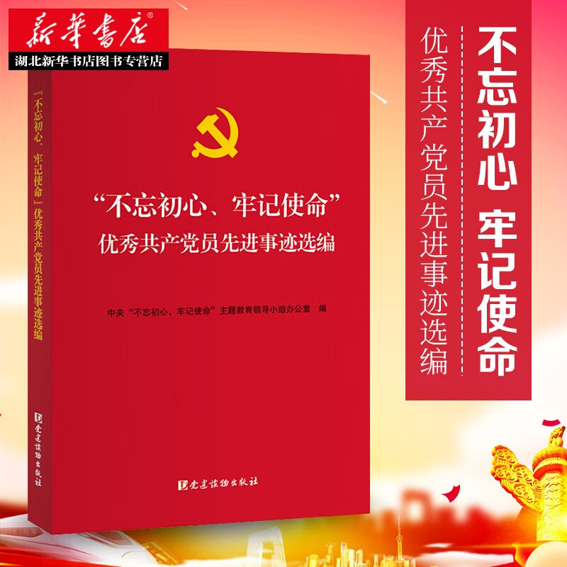 “不忘初心、牢记使命”优秀共产党员先进事迹选编 焦裕禄李林森张福清黄大年李保国等新老先进典型事迹结集