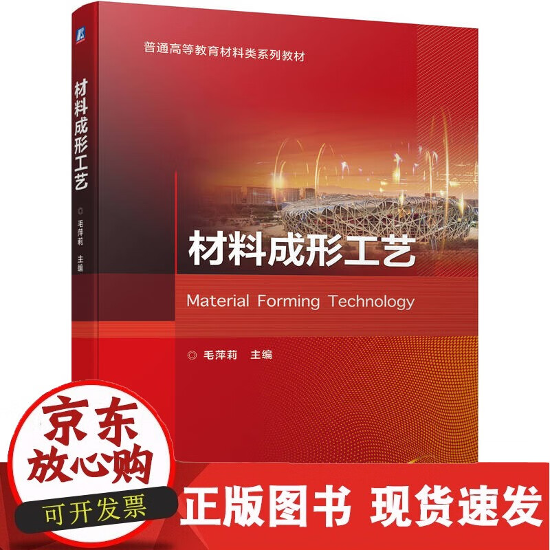 C 书籍 材料成形工艺 毛萍莉机械工业出版社9787111722366