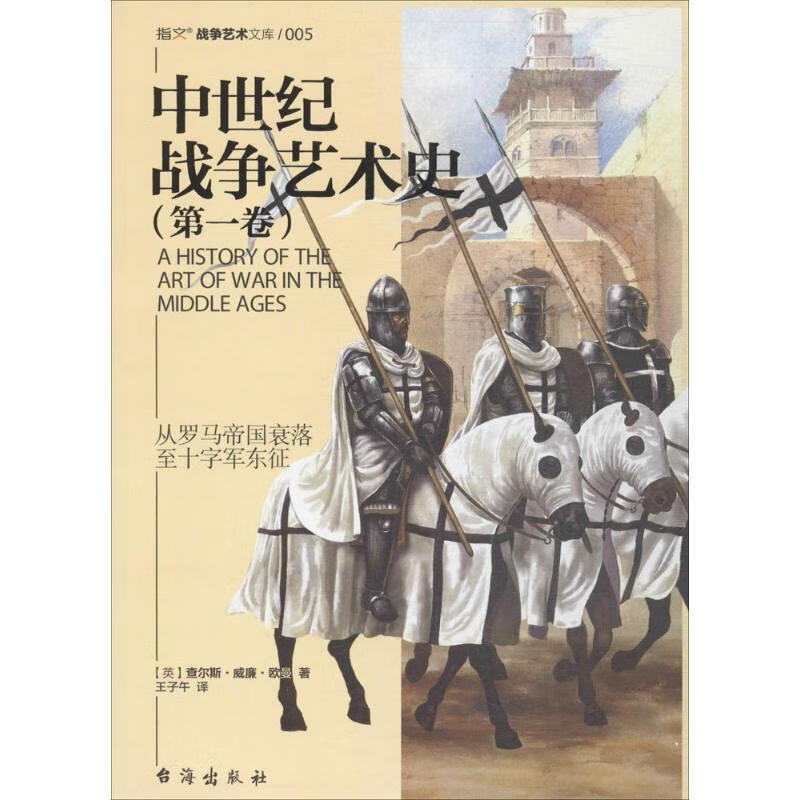 中世纪战争艺术史