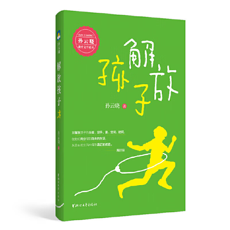 解放孩子