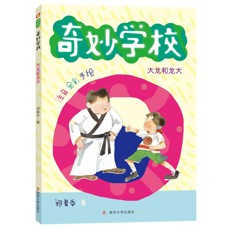 现货 大龙和龙大(注音全彩手绘)/奇妙学校 郑春华|责编:张珂|绘画:徐晗//王书音//潘颖