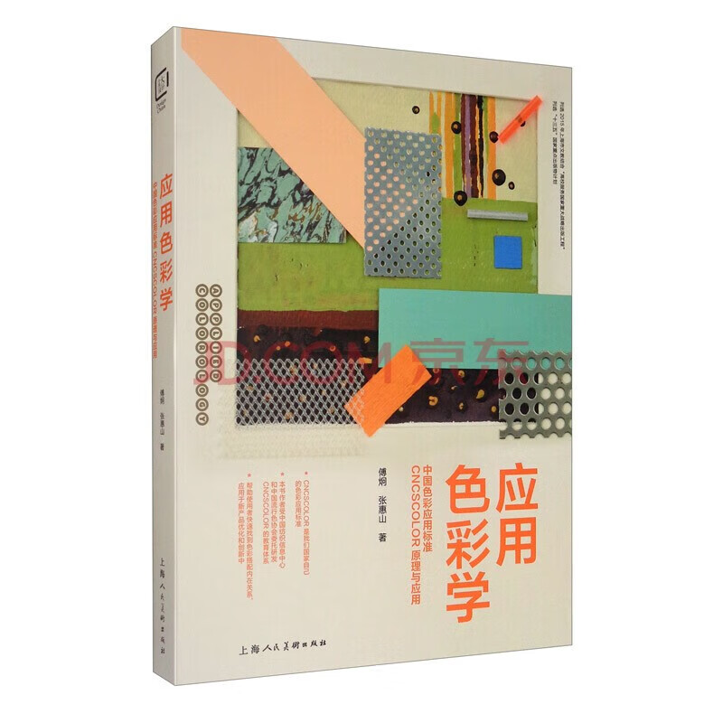 应用色彩学 中国色彩应用标准CNCSCOLOR原理与应用 傅炯 色彩明度彩度设计原理设计师的色彩培训教材 上海人民美术 色彩搭配书