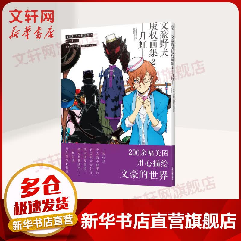 文豪野犬版权画集. 2, 月虹 图书