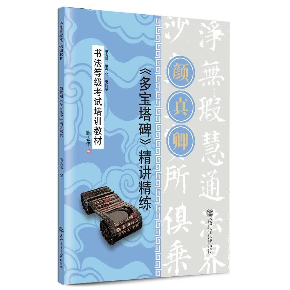 颜真卿多宝塔碑精讲精练