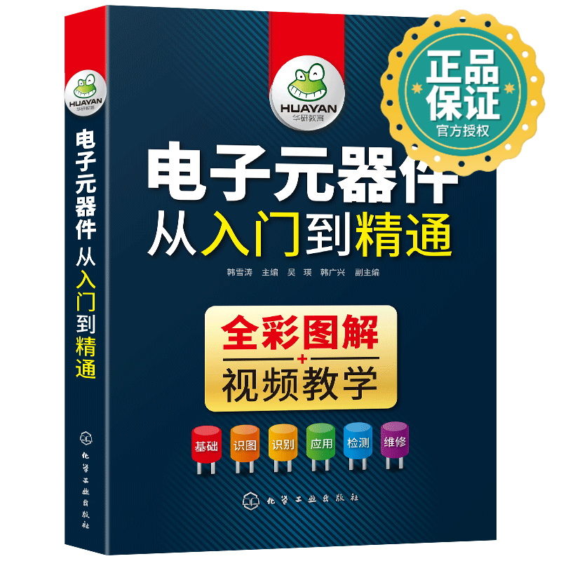 电子元器件大全书籍 全彩图解版 识别识图检测与维修从入门到精通 电路电力技术基础 电工电路板变频器家电维修零基础自学教程教材
