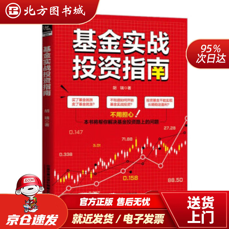 【现货】基金实战投资指南 胡瑞 9787113291037 中国铁道出版社 北方图书城