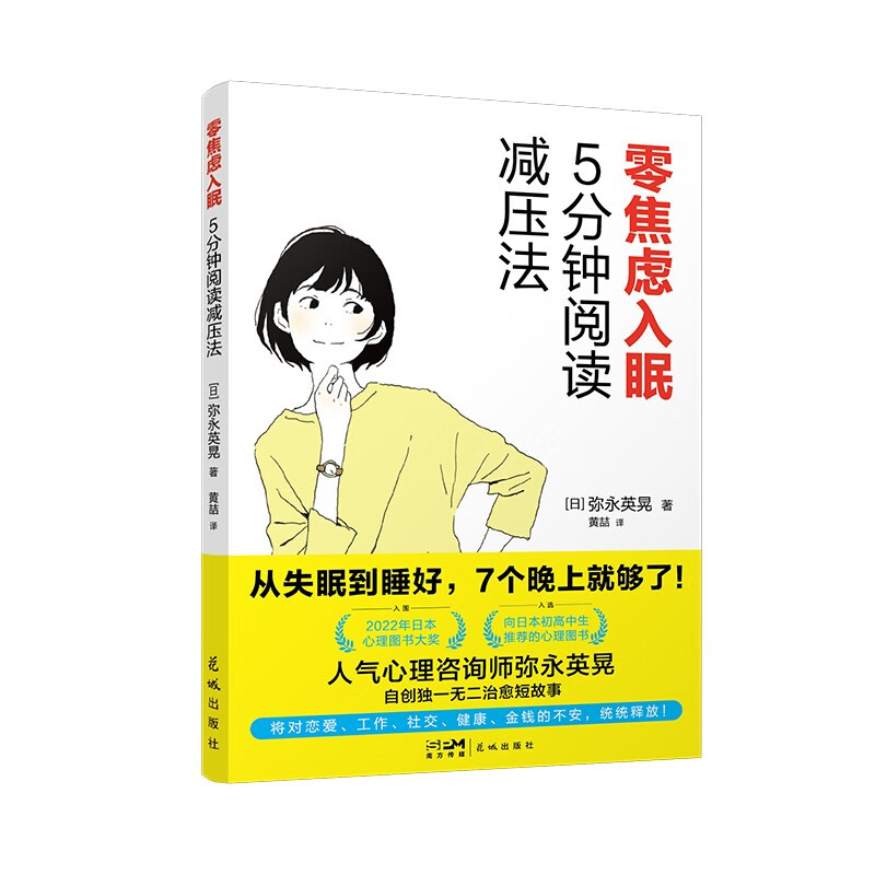 零焦虑入眠：5分钟阅读减压法