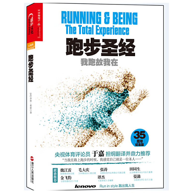 跑步：我跑故我在9787213060588浙江人民出版社