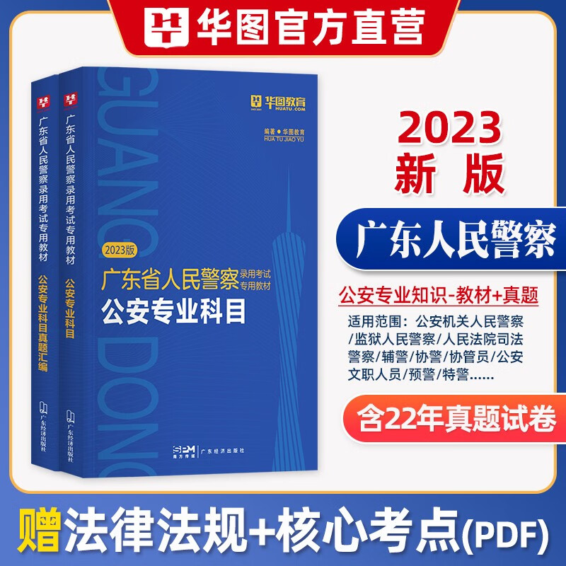 华图2023年广东省考公安基础知识国省考公务员人民警察考试用书辅警考通法律基础知识深圳广州佛山广东省考人民警察考试公安专业知识2022 【公安专业科目】教材+历年真题