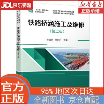 【全新畅销书籍】铁路桥涵施工及维修（第二版） 靳晓燕，隋永兴 中国铁道出版社