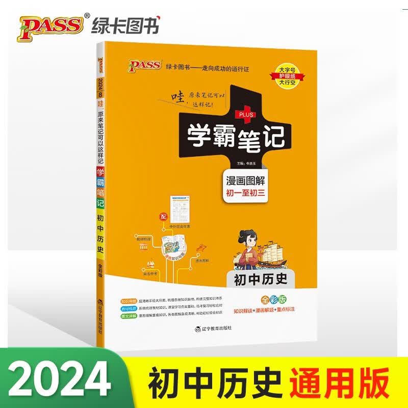 学霸笔记 初中 历史（通用版） 漫画图解 初一初二初三中考复习资料 初中知识点 24版 pass绿卡图书